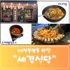 대전봉명동맛집 솥뚜껑삼겹살 전문 세겹식당에 다녀왔어요 네이버 블로그
